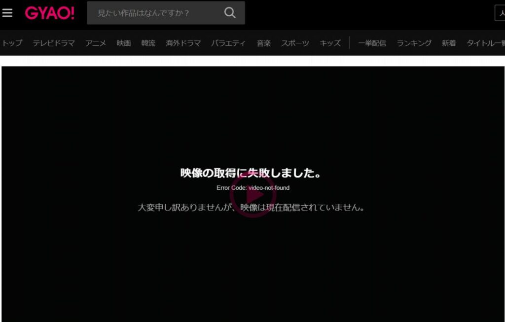 GYAO!（ギャオ）が海外から見れない時の対処法｜VPNで解決 | やすログ